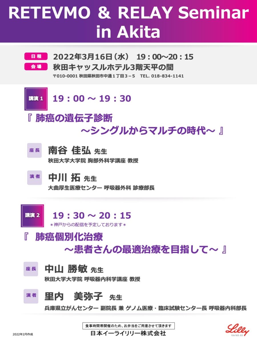 RETEVMO & RELAY Seminar inAkita 3月16日（水） - 秋田大学大学院医学系研究科医学専攻 機能展開医学系 呼吸 ...