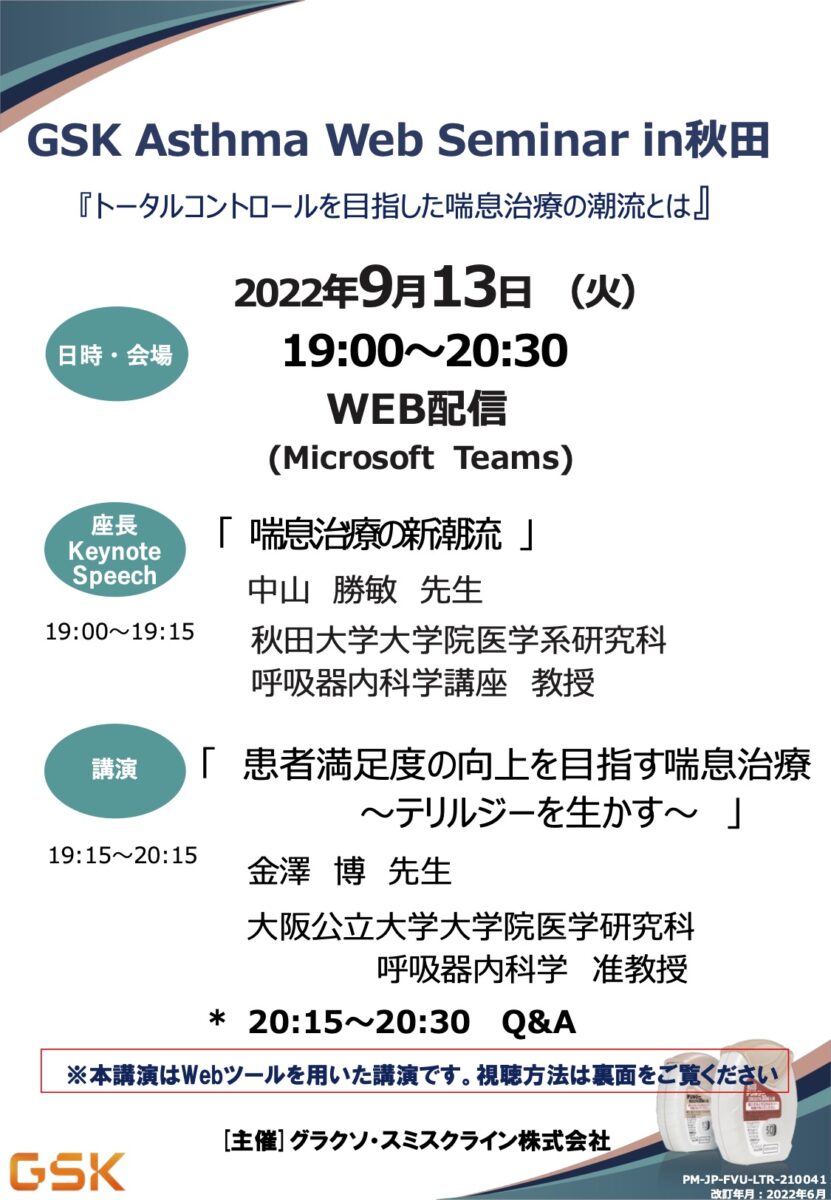 GSK Asthma Web Seminar in 秋田 9月13日（火） - 秋田大学大学院医学系研究科医学専攻 機能展開医学系 呼吸器内科学講座