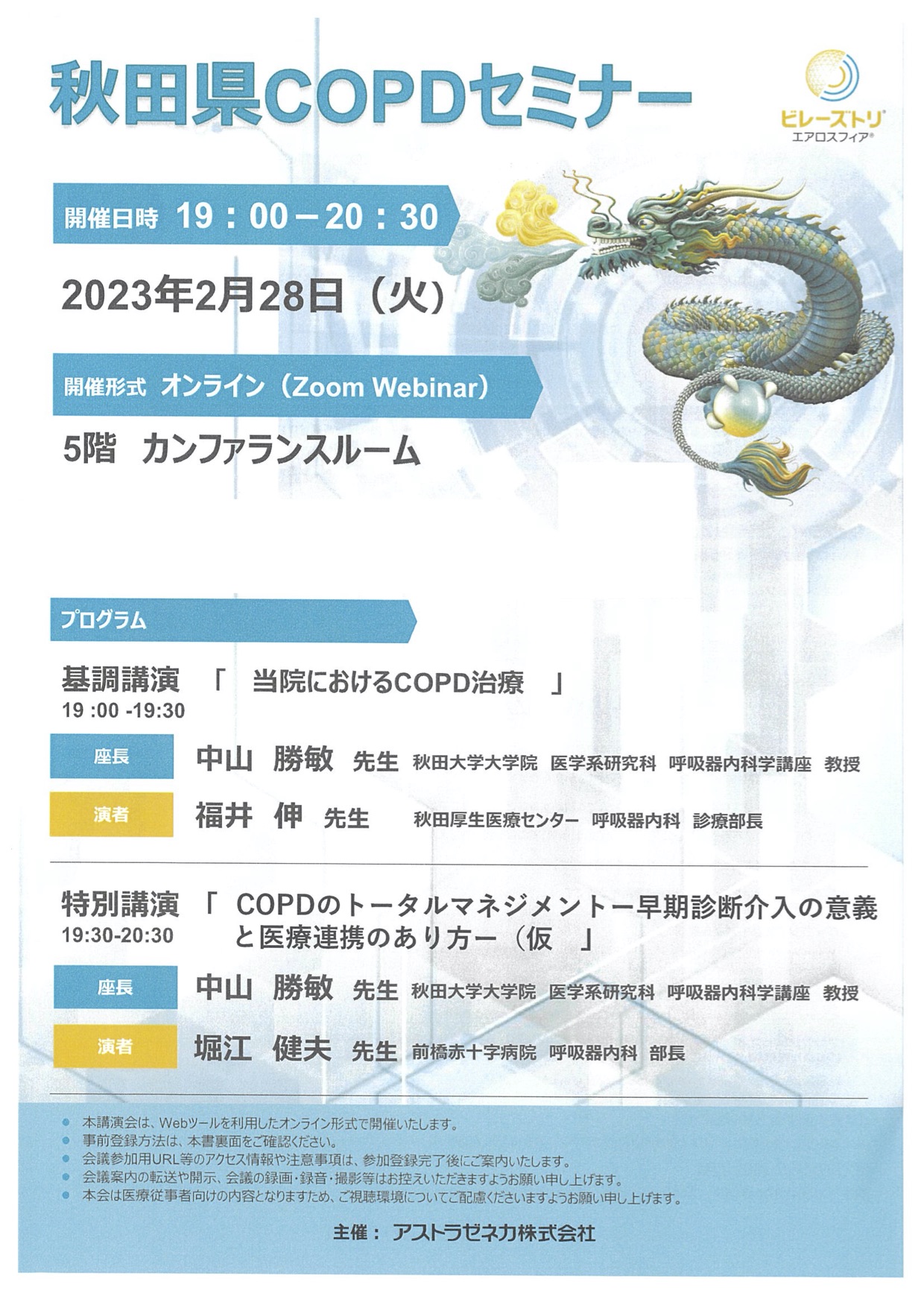 秋田県COPDセミナー 2月28日（火） - 秋田大学大学院医学系研究科医学専攻 機能展開医学系 呼吸器内科学講座
