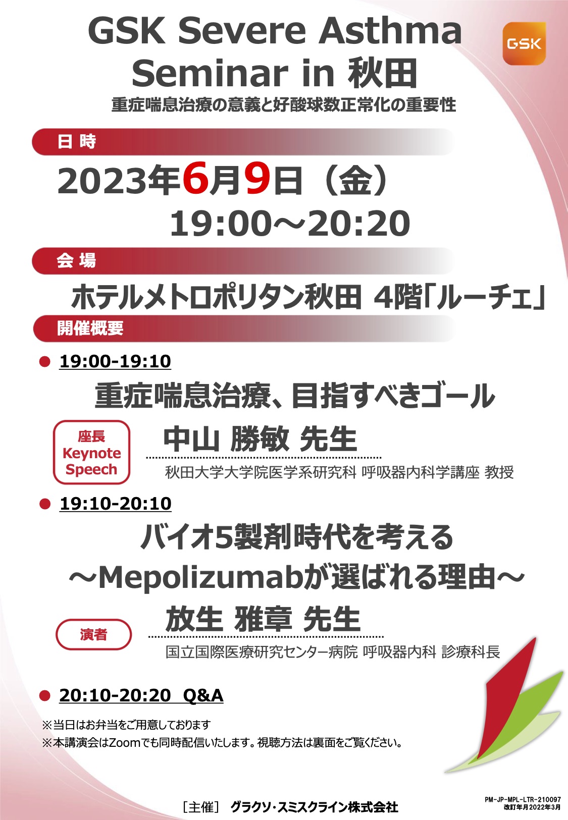 GSK Severe Asthma Seminar in 秋田 6月9日（金） - 秋田大学大学院医学系研究科医学専攻 機能展開医学系 呼吸 ...