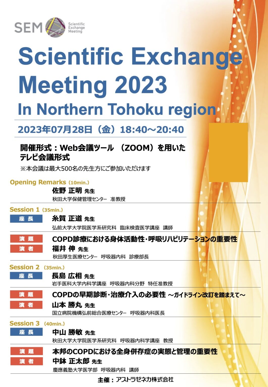 Scientific Exchange Meeting 2023 7月28日（金） - 秋田大学大学院医学系研究科医学専攻 機能展開医学系 ...