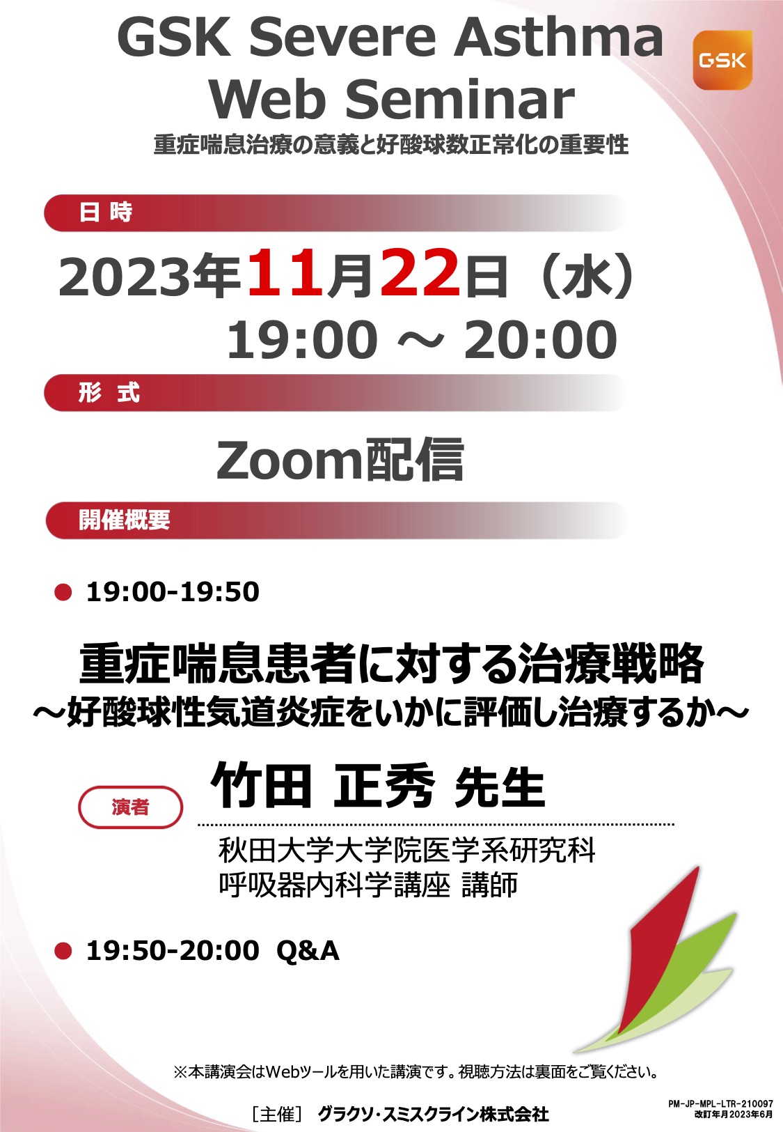 GSK Severe Asthma Web Seminar 11月22日（水） - 秋田大学大学院医学系研究科医学専攻 機能展開医学系 呼吸 ...