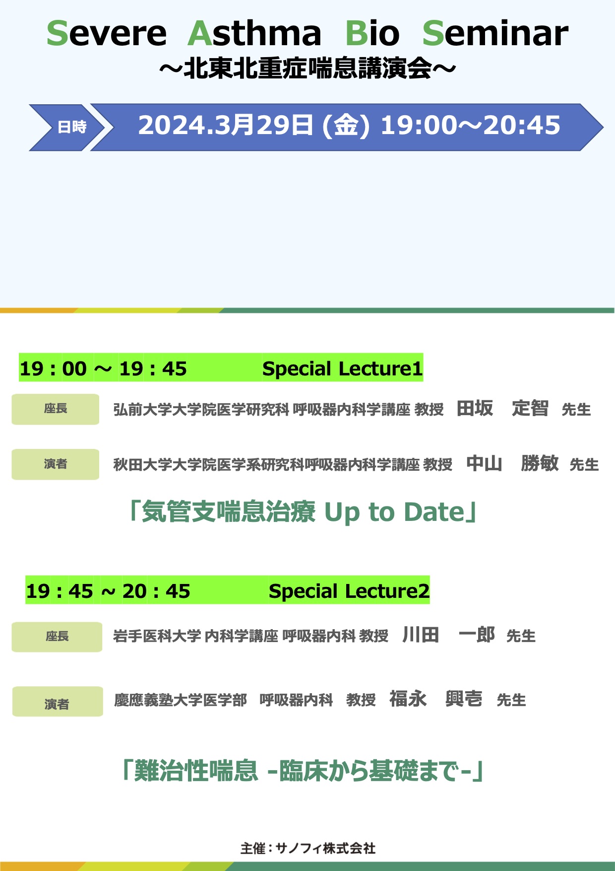 Severe Asthma Bio Seminar〜北東北重症喘息講演会〜 3月29日（金） - 秋田大学大学院医学系研究科医学専攻 機能展開 ...
