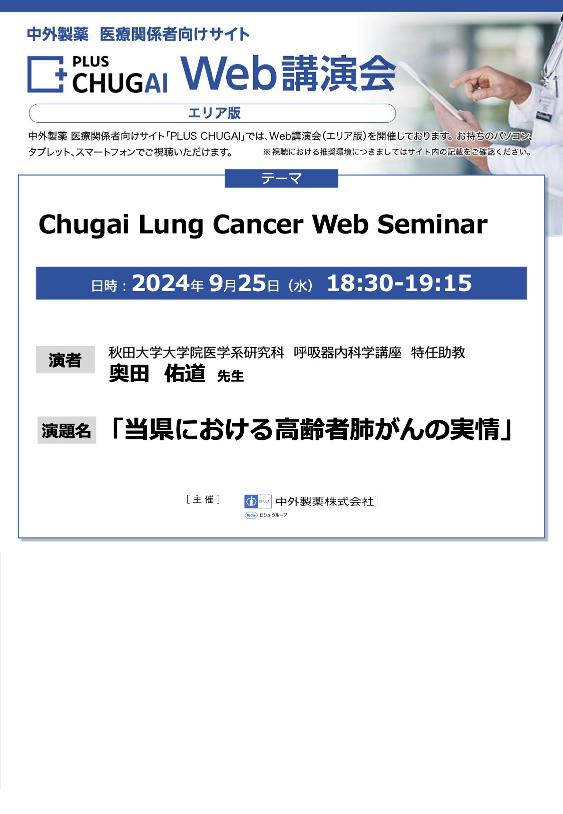 CHUGAI Web講演会 9月25日(水) - 秋田大学大学院医学系研究科医学専攻 機能展開医学系 呼吸器内科学講座